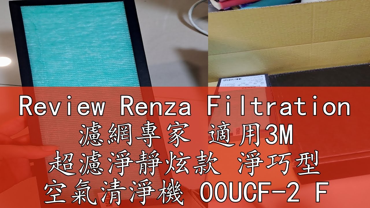 Review Renza Filtration 濾網專家 適用3M 超濾淨靜炫款 淨巧型 空氣清淨機 00UCF-2 FA-X30 FA-X50T 活性碳HEPA 濾網 濾芯 - YouTube