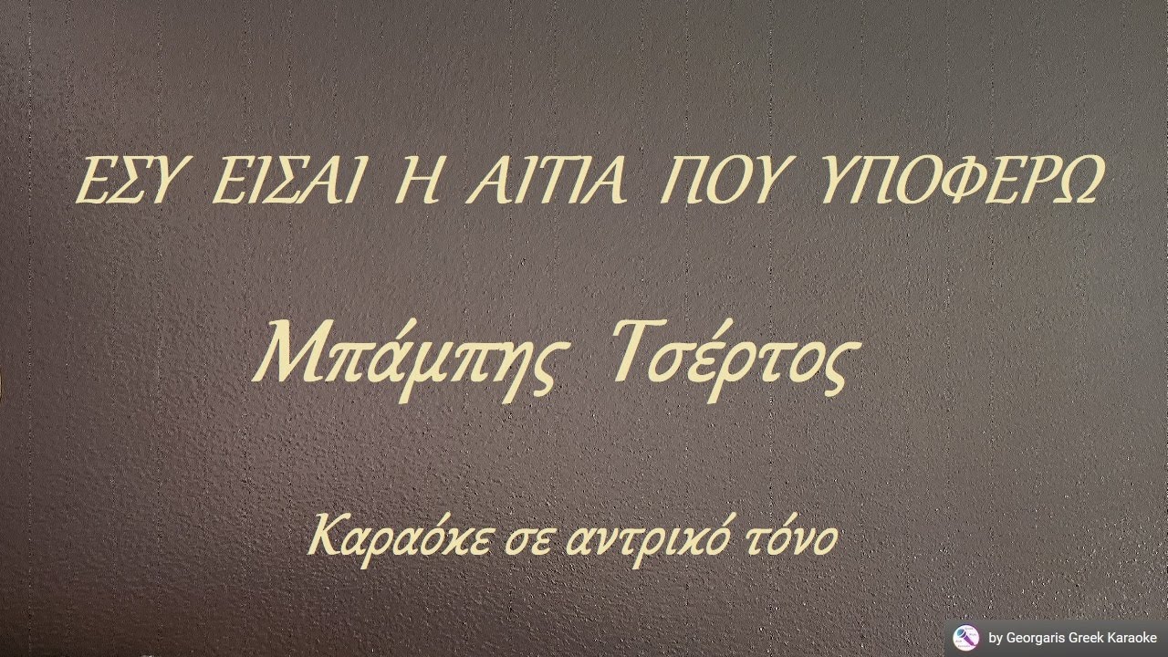 ΕΣΥ ΕΙΣΑΙ Η ΑΙΤΙΑ ΠΟΥ ΥΠΟΦΕΡΩ - Μπάμπης Τσέρτος (ΜΙ) Καραόκε σε αντρικό ...