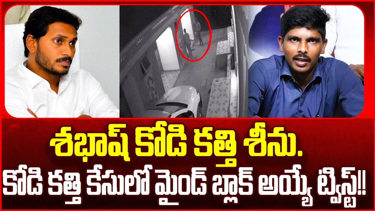 Shocking Twist In Kodi Kathi Case | YS Jagan Kodi Kathi Case Updates ...