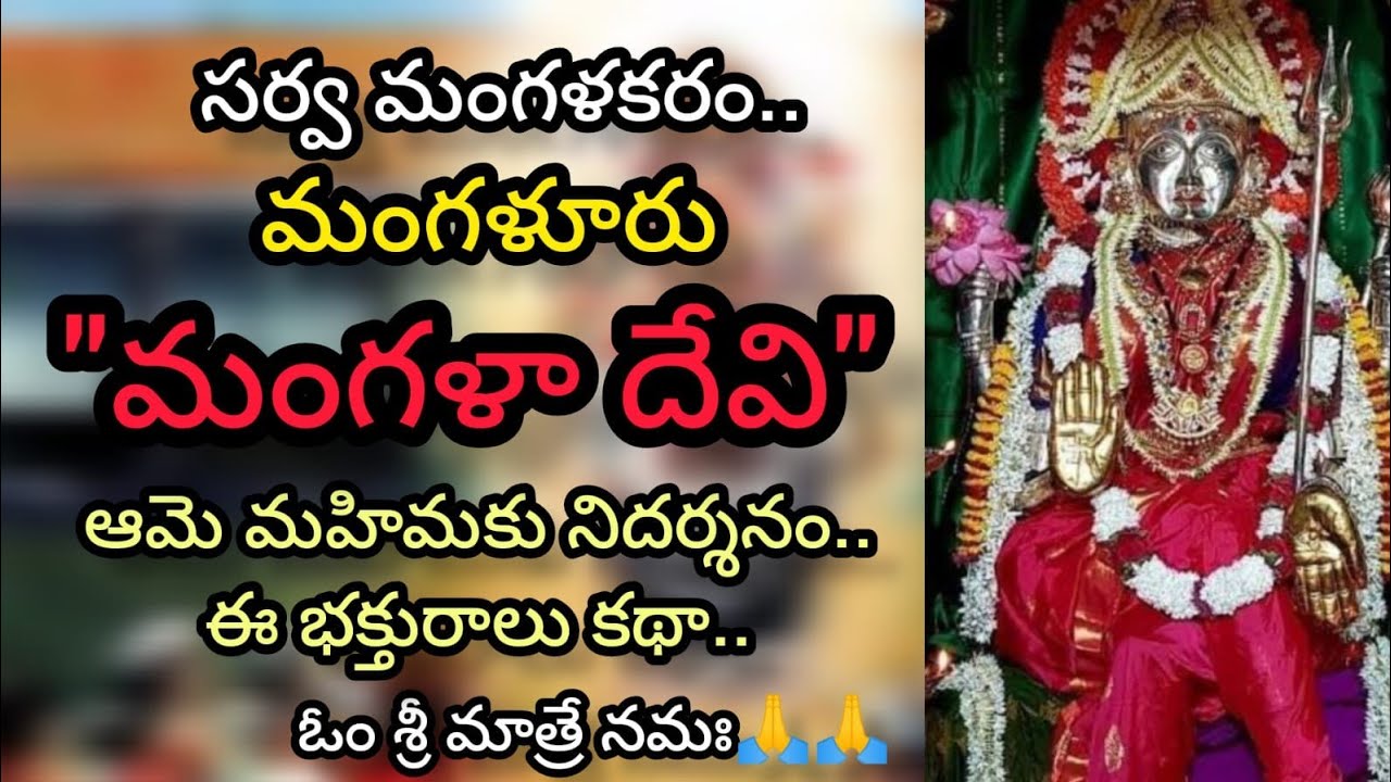 Mangala Devi Ammavari Mahathyam | History Of Mangala Devi Temple ...