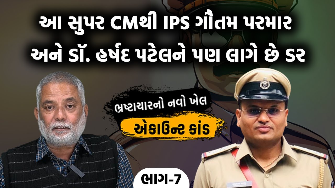 Bhavnagar ના આ સુપર CM થી IPS Gautam Parmar અનેDr. Harshad Patel ને પણ ...