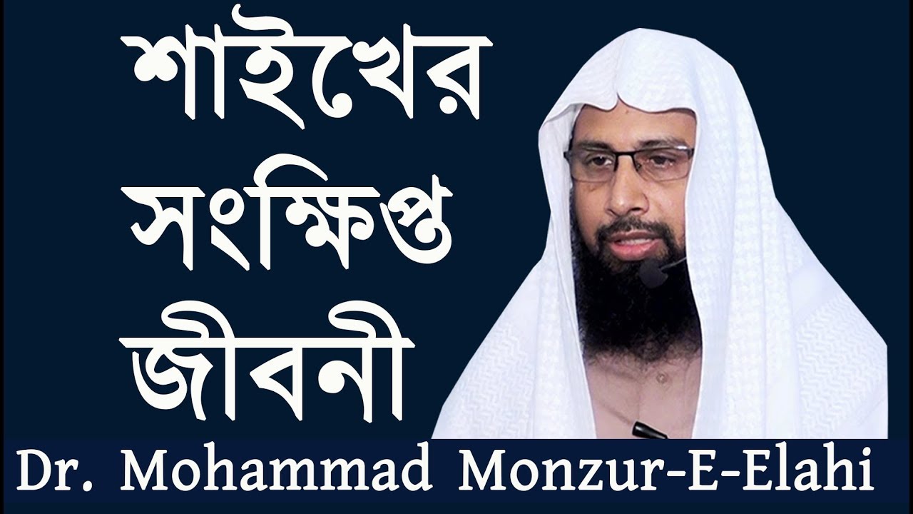 | শাইখ ড. মুহাম্মাদ মানজুরে ইলাহি | Dr Mohammad Monzur-E-Ilahi | এর সংক্ষিপ্ত জীবনী | - YouTube