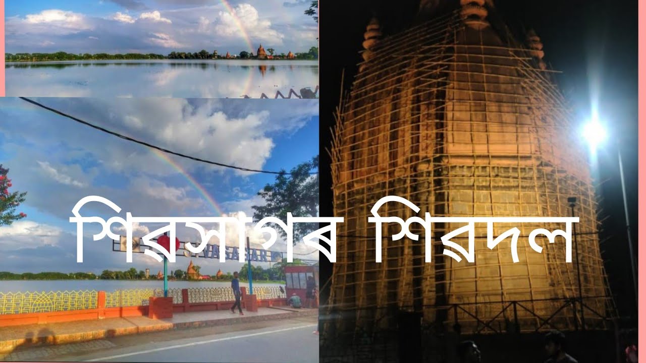 sivasagar borpukhuri/ sivasagar tank/sivasagar shivadol /I love ...