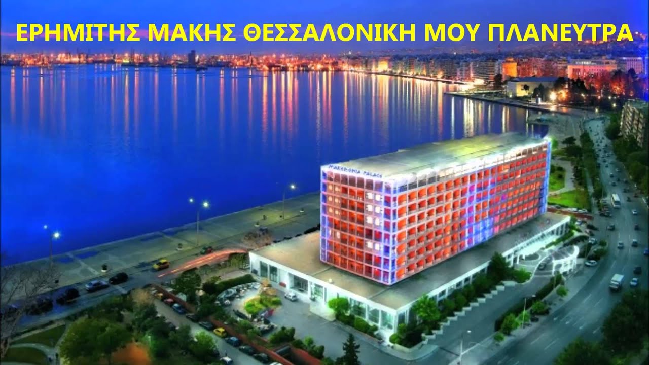ΕΡΗΜΙΤΗΣ ΜΑΚΗΣ ΘΕΣΣΑΛΟΝΙΚΗ ΜΟΥ ΠΛΑΝΕΥΤΡΑ - YouTube