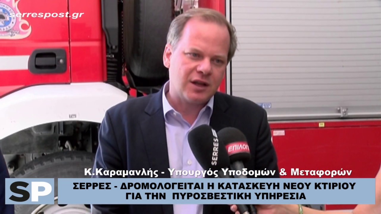 ΠΥΡΟΣΒΕΣΤΙΚΗ ΥΠΗΡΕΣΙΑ ΣΕΡΡΩΝ - ΔΡΟΜΟΛΟΓΕΙΤΑΙ Η ΚΑΤΑΣΚΕΥΗ ΝΕΟΥ ΚΤΙΡΙΟΥ ...