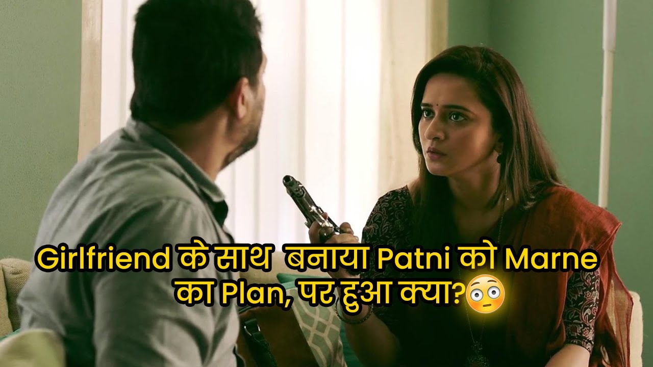 Girlfriend के साथ मिलकर बनाया Patni Ko Marne Ka Plan,आगे क्या हुआ?😲 ...