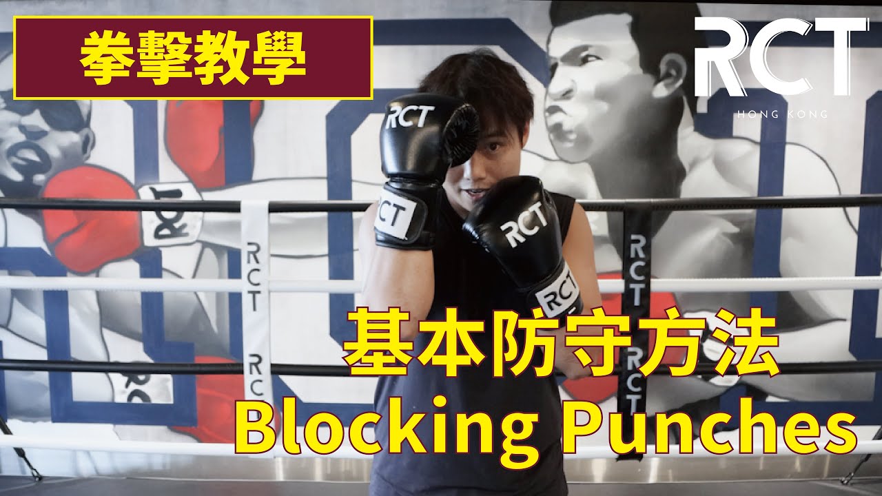 Blocking Punches ｜RCT Boxing拳擊教學 - YouTube