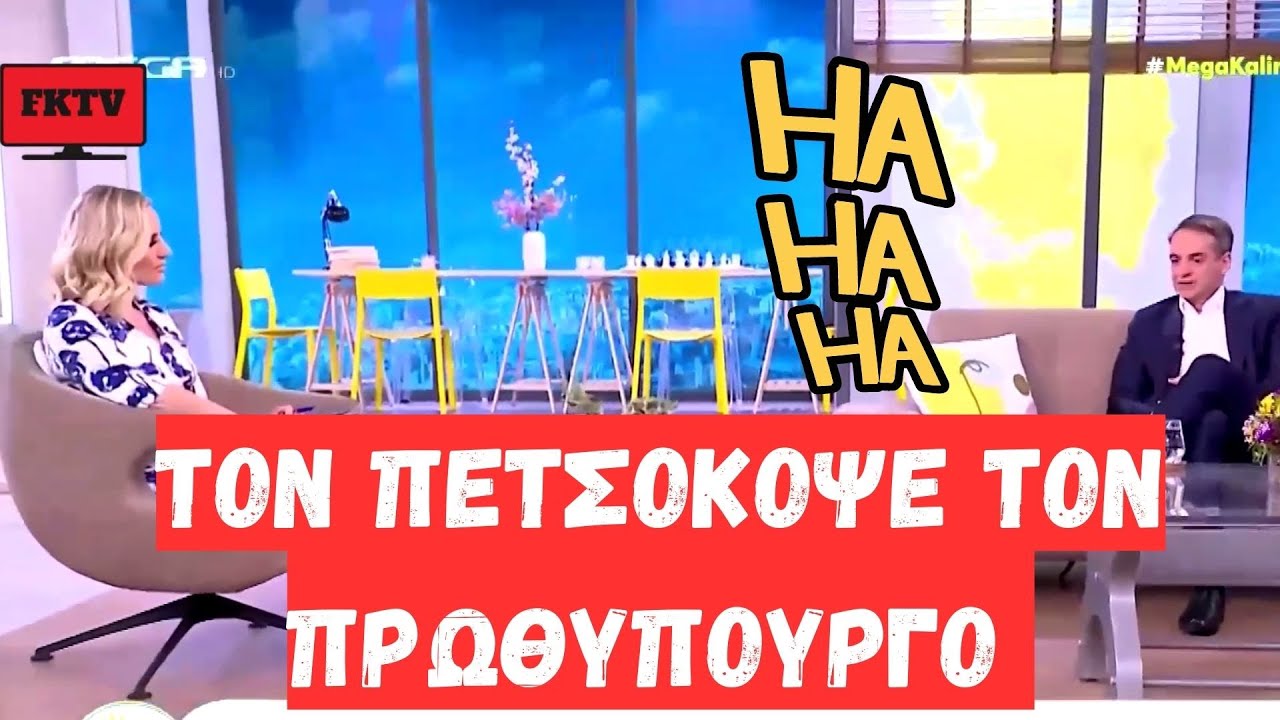 Η Μελέτη πετσόκοψε με τις ερωτήσεις τον Πρωθυπουργό - Fake Tv - YouTube