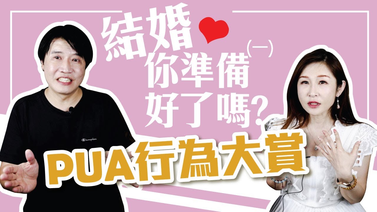 【吳尚易八字】結婚,你準備好了嗎?(一)愛情,不必委屈也能求全,pua行為大賞 Youtube