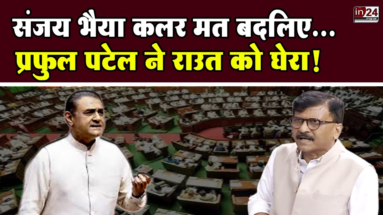 Sanjay Raut Vs Praful Patel: आज क्या बोलूं समझ में नहीं आ रहा, राज्यसभा ...