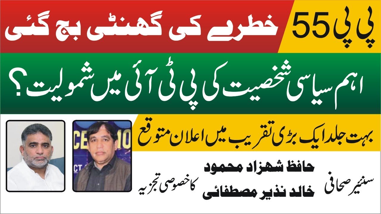 PP55 Khatray ki Ghanti Baj Gai | Important Person Join to PTI | Nawai ...
