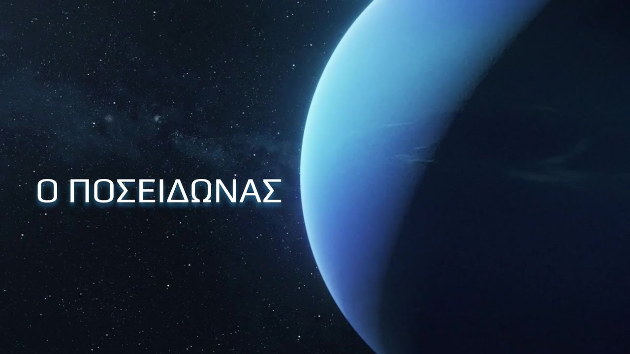 Ο ΠΟΣΕΙΔΩΝΑΣ - ΕΚΠΑΙΔΕΥΤΙΚΟ ΒΙΝΤΕΟ ΓΙΑ ΜΙΚΡΑ ΚΑΙ ΜΕΓΑΛΑ ΠΑΙΔΙΑ - YouTube