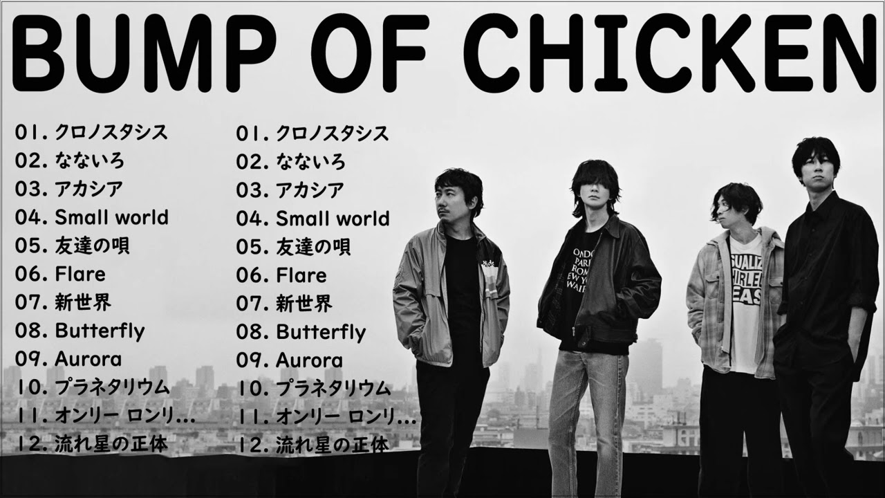 BUMP OF CHICKEN 作業用 - BUMP OF CHICKEN プレイリスト 2022 - BUMP OF CHICKEN ...