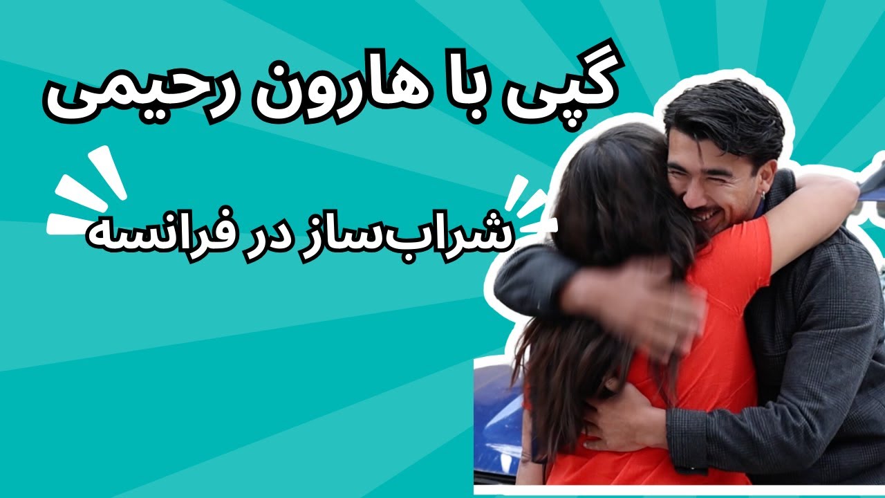 گپی با هارون رحیمی شراب‌ساز در آلزاس فرانسه درباره شراب‌سازی Haroon Rahimi - YouTube