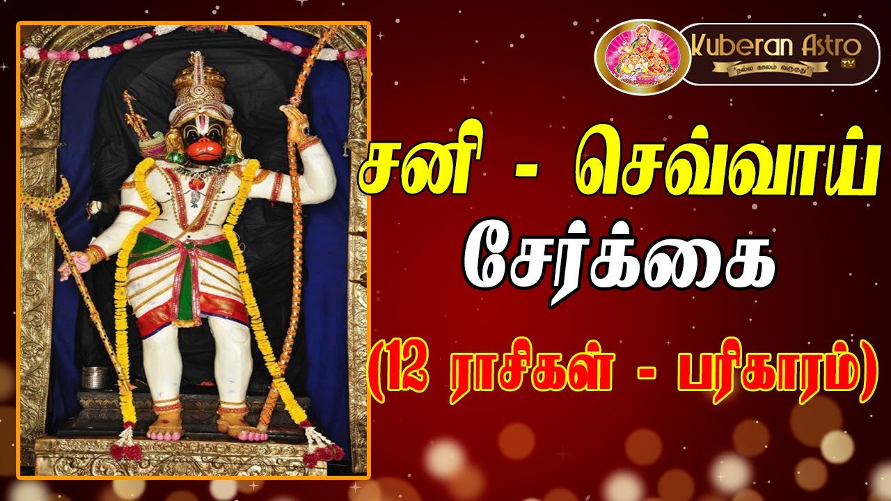 சனி செவ்வாய் சேர்க்கை 2020 12 ராசிகள் பலன் பரிகாரம் sani sevvai serkai ...