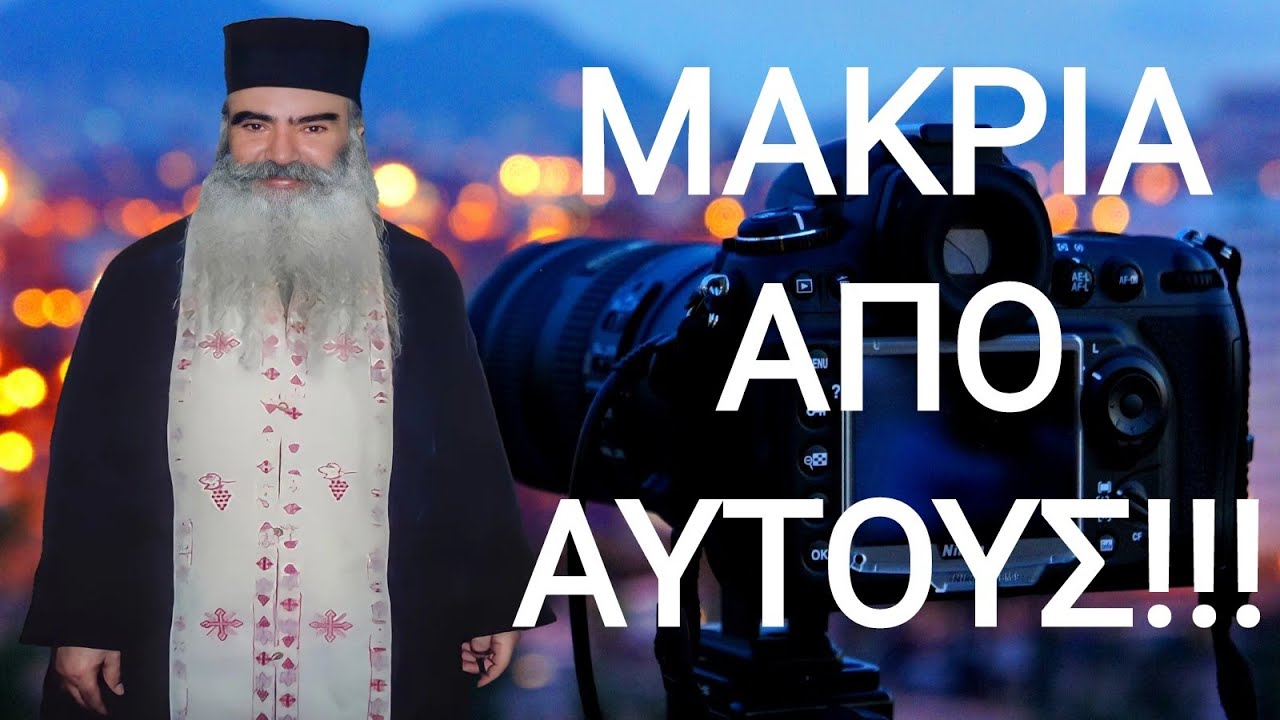Αν αυτοί σας ζητήσουν φωτογραφία σας φύγετε μακριά τους...! π. Σάββας ...