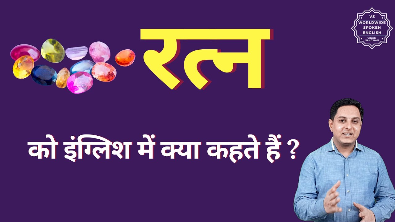 रत्न को इंग्लिश में क्या कहते हैं | ratna ko English mein kya kahate ...