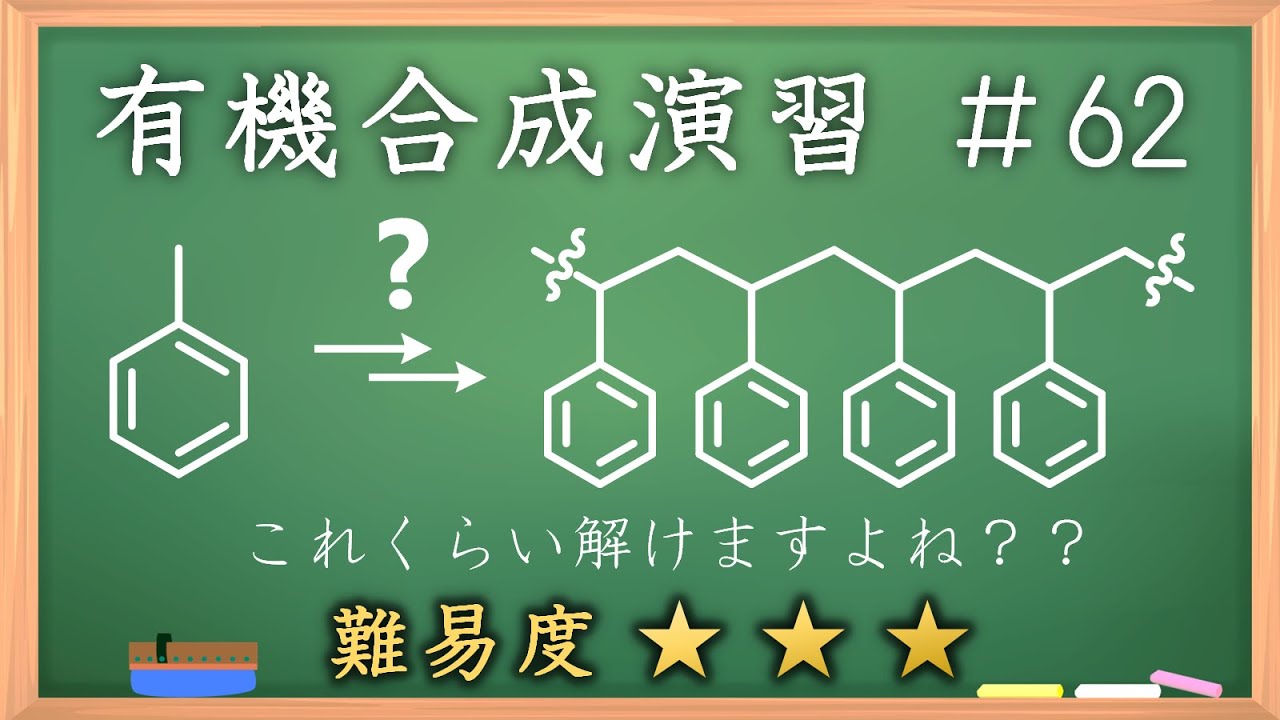 有機化学合成演習＃62：パズル感覚で有機化学センスを身につけよう♪【organic chemistry puzzle】 - YouTube