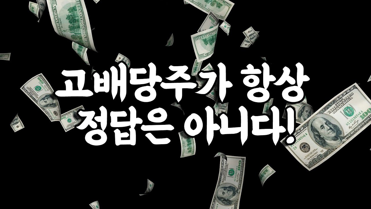 고배당주가 항상 정답은 아니다 투자 재테크 주식 조언 명언 가치투자 장기투자 미국주식 나스닥 코스피 역발상투자 현금 저축