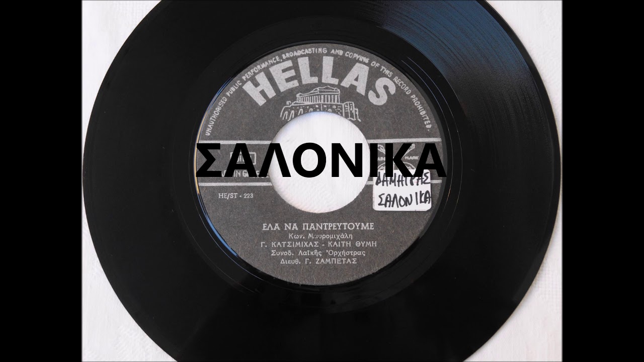 ΕΛΑ ΝΑ ΠΑΝΤΡΕΥΤΟΥΜΕ - ΓΙΑΝΝΗΣ ΚΑΤΣΙΜΙΧΑΣ - ΚΑΙΤΗ ΘΥΜΗ - YouTube