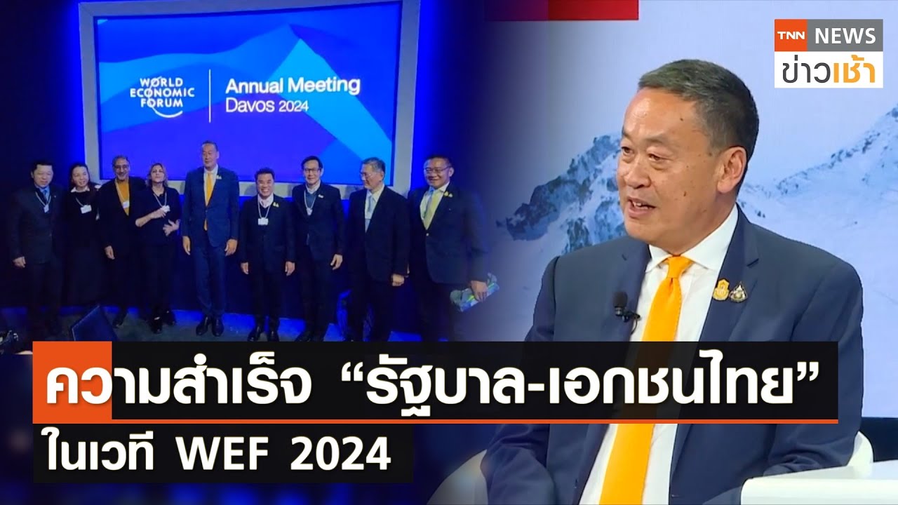 รายงาน ความสำเร็จ "รัฐบาล-เอกชนไทย" ในเวที WEF 2024 l TNN ข่าวเช้า l 20-01-2024 - YouTube