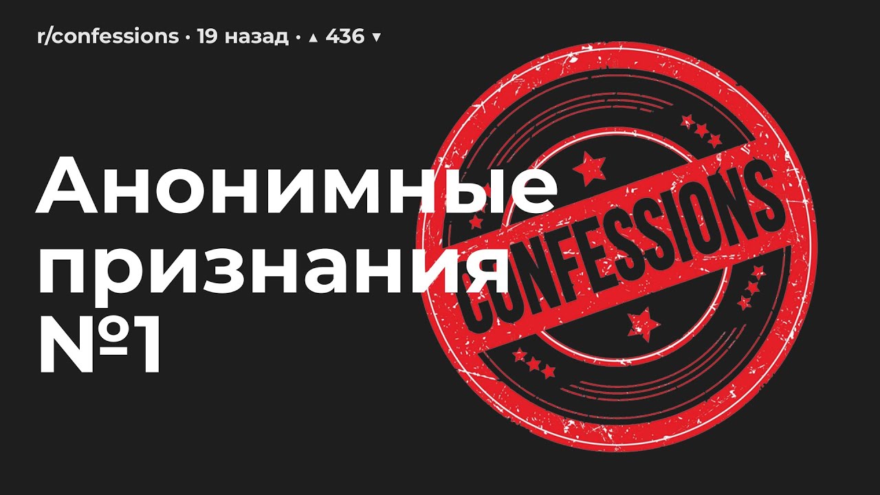Anonymous confessions №1 r/confessions - YouTube