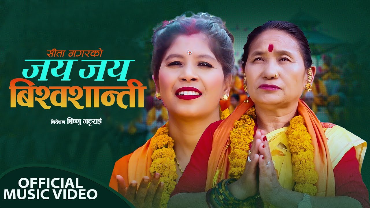 New Nepali Bhajan Song 2080 | धर्ती माता र सिता मगरको लोक भजन गीत ...