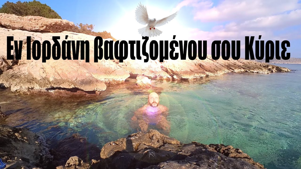 Ο Αντώνης ΒΟΥΤΗΞΕ στον Ιορδάνη ποταμό; - YouTube