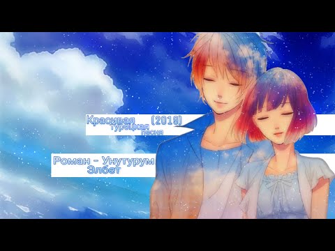 Красивая турецкая песня 2019 Деря Уркмез & Рафет Эл Роман - Унутурум Элбет (2019)