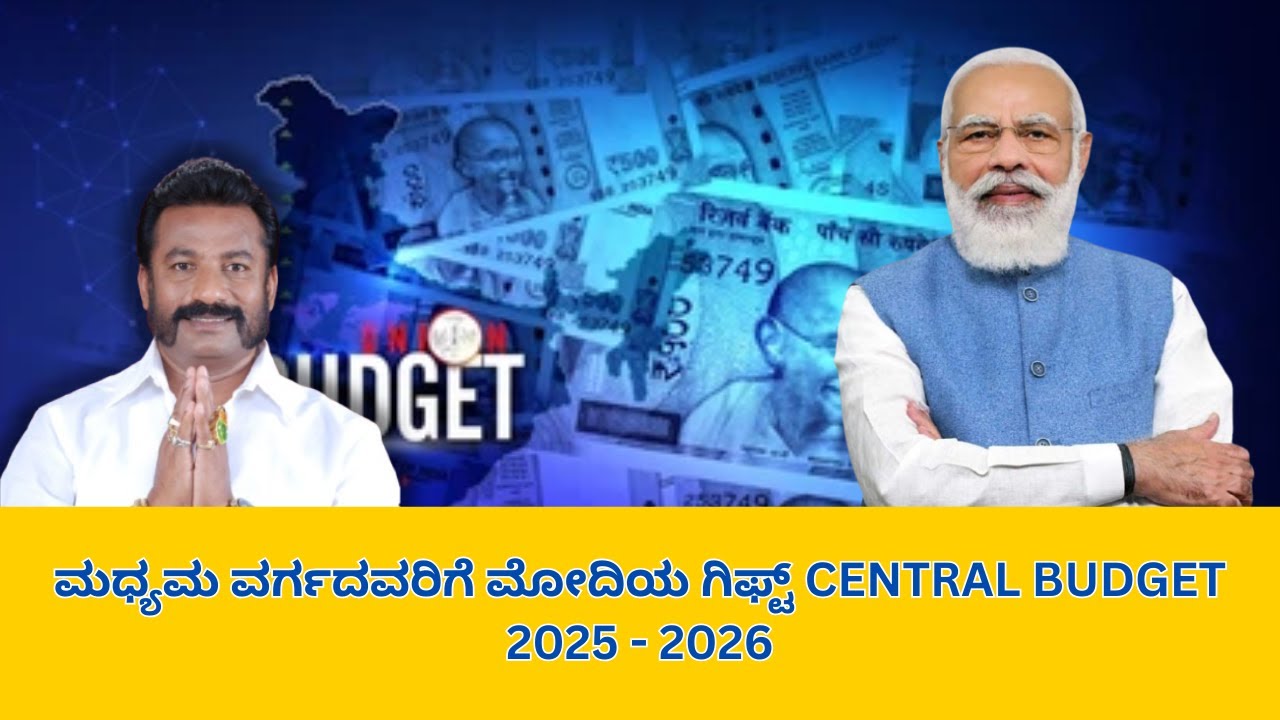 ಮಧ್ಯಮ ವರ್ಗದವರಿಗೆ ಮೋದಿಯ ಗಿಫ್ಟ್ CENTRAL BUDGET 2025 - 2026 - YouTube