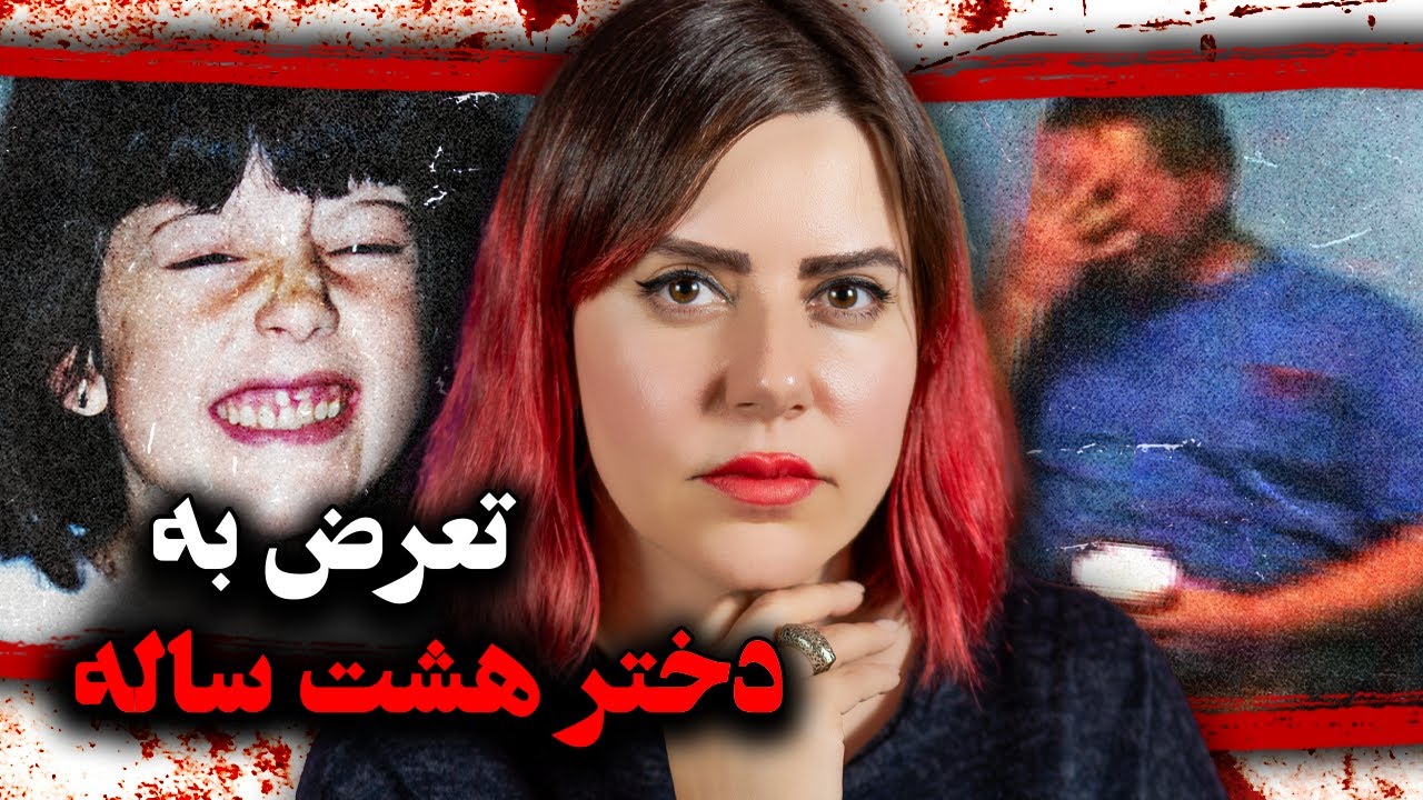 بهش تجـ ـاوز کرد و گلـوشو بـرید اما قربانی بعد از بیسـت سال گیرش