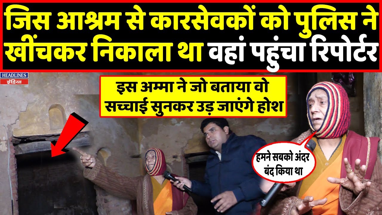 Ayodhya | Ram Mandir | Ayodhya Amma Karsewak Video। Headlines India ...