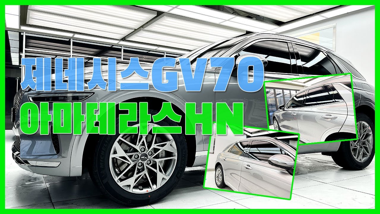 썬팅 비용 부담스러우신 분들 주목~!! 가성비 이만한 필름 없을걸요? (feat. GV70 아마테라스HN 썬팅 시공) - 용인 디아이디어 - YouTube