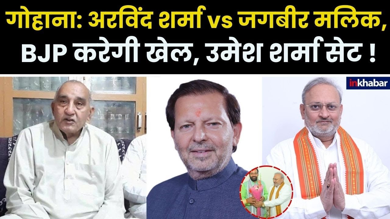 Gohana : Arvind Sharma vs Jagbir Malik, BJP करेगी खेल, Umesh Sharma सेट ! Harsh Chikara ...