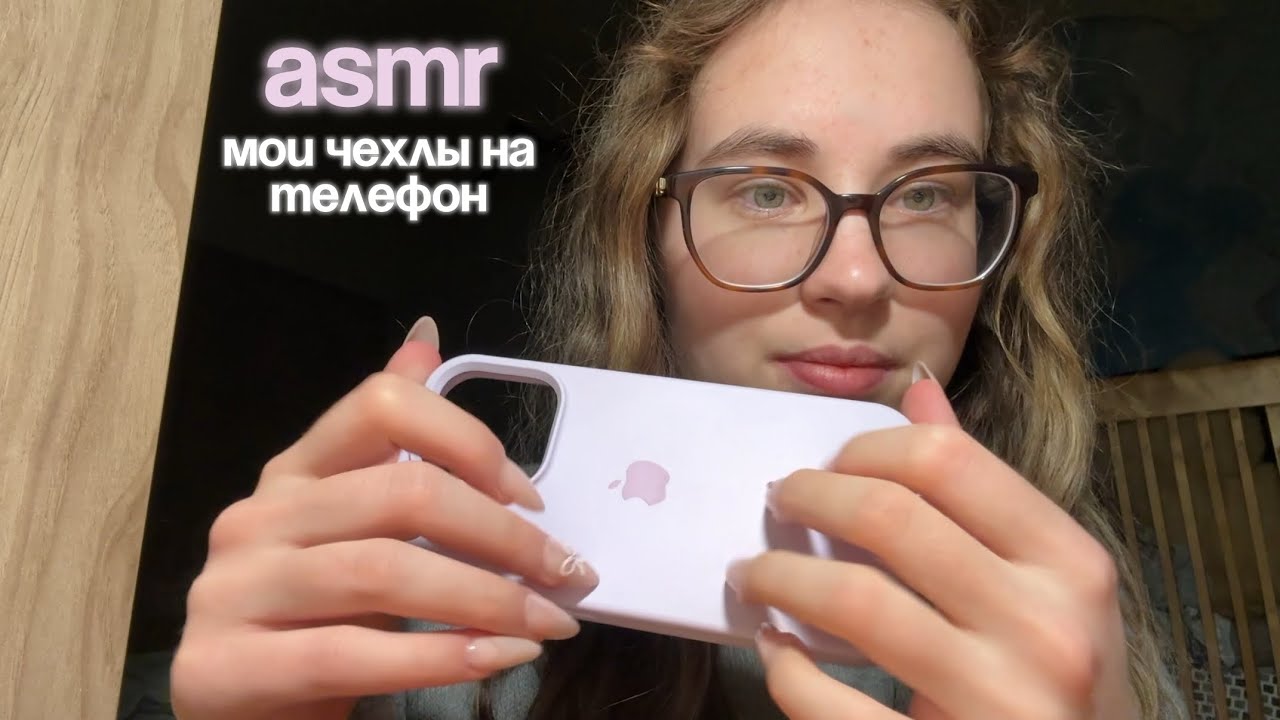 асмр моя коллекция чехлов на телефон | asmr my case collection - YouTube