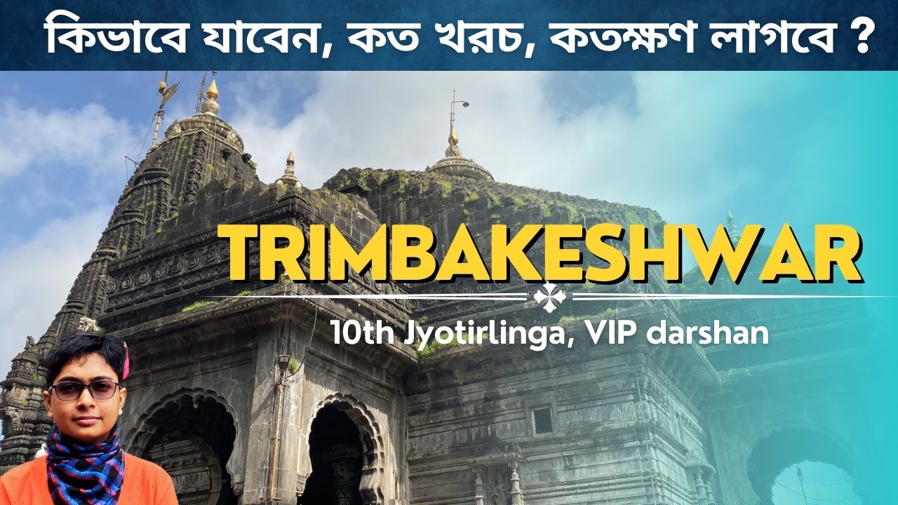 How to visit Trimbakeshwar Jyotirling in Bengali// VIP Darshan// Nasik ...