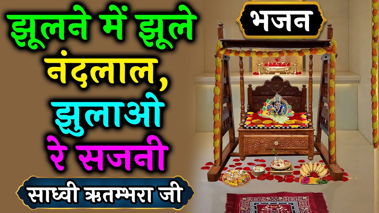 Jhulne Me Jhule Nandlal Jhulao Re Sajni | krishna bhajan | Didi Maa ...