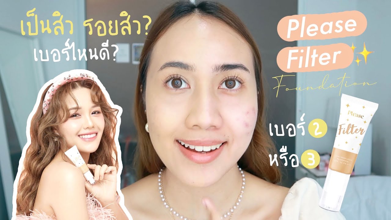 รีวิวรองพื้น Please Filter 🍑 เบอร์ไหนดี 2,3 ? เป็นสิว รอยสิว รอดมั้ย ...