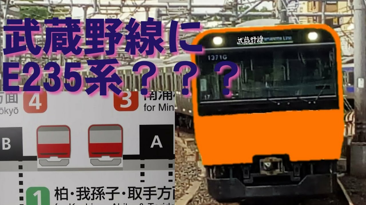 e235系2000番台武蔵野線 | e231系 編成 一覧 – SKLF