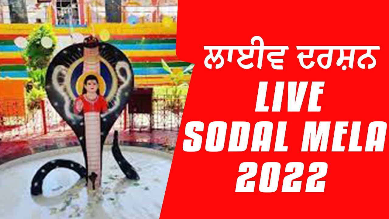 Live | Sodal Mela 2022 | Sodal Mela Live Darshan | Subscribe Please ...