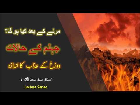 Dozakh kay halaath - Dozakh ka Azab - Dars 4 - YouTube
