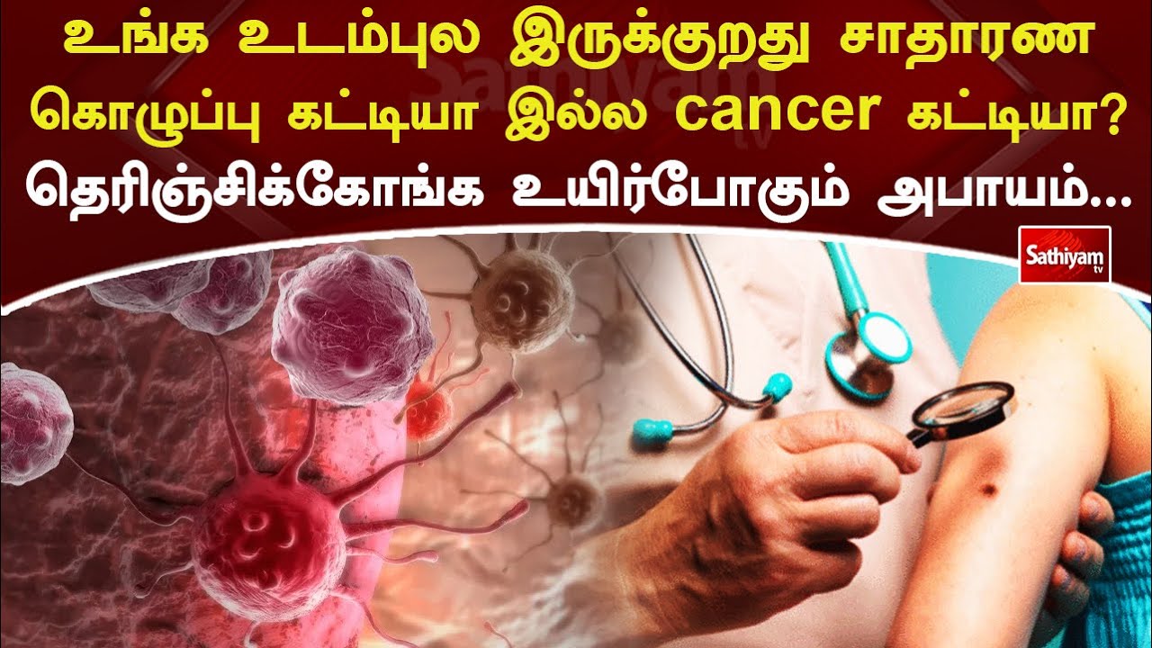 உங்க உடம்புல இருக்குறது சாதாரண கொழுப்பு கட்டியா இல்ல cancer கட்டியா ...