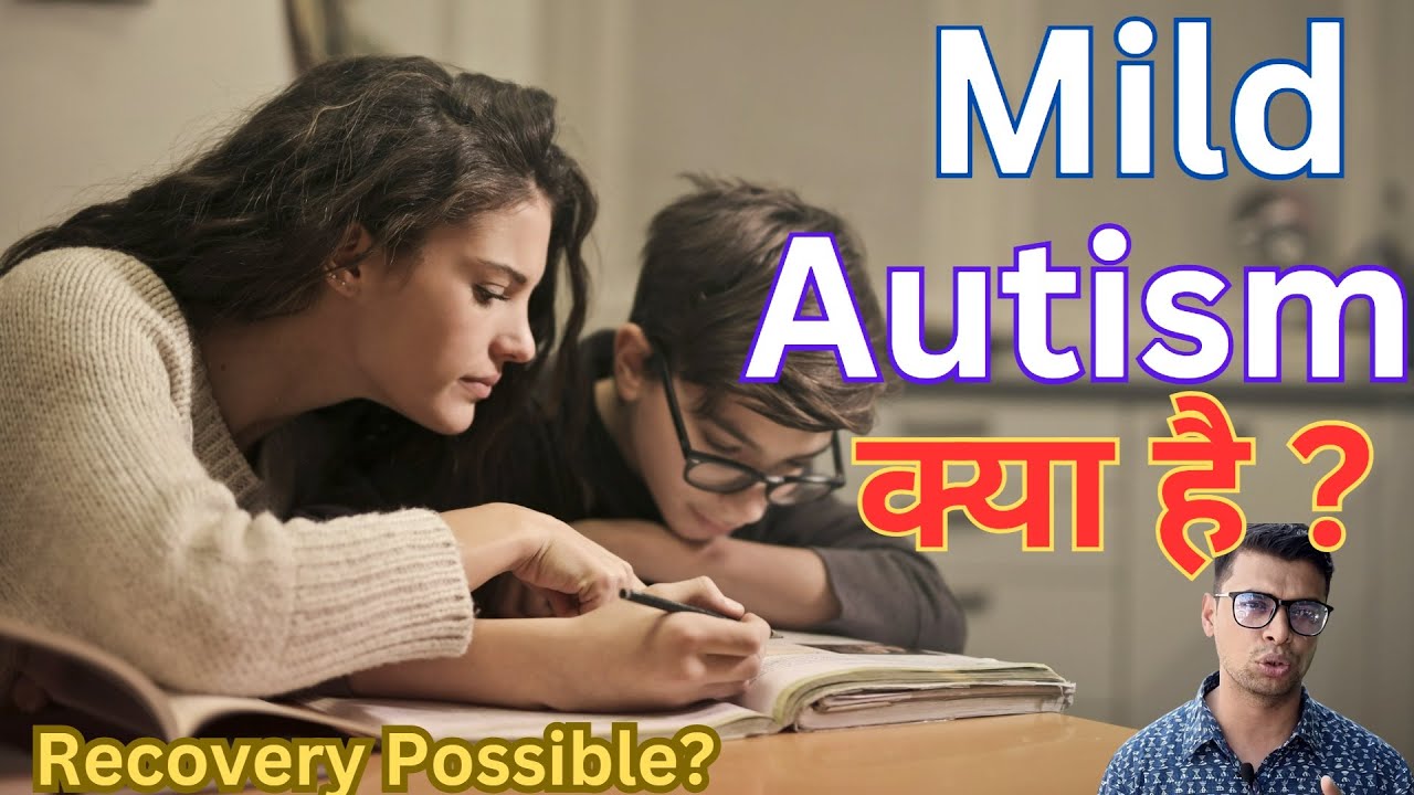 Mild Autism क्या है ? || Mild आटिज्म के लक्षण - YouTube