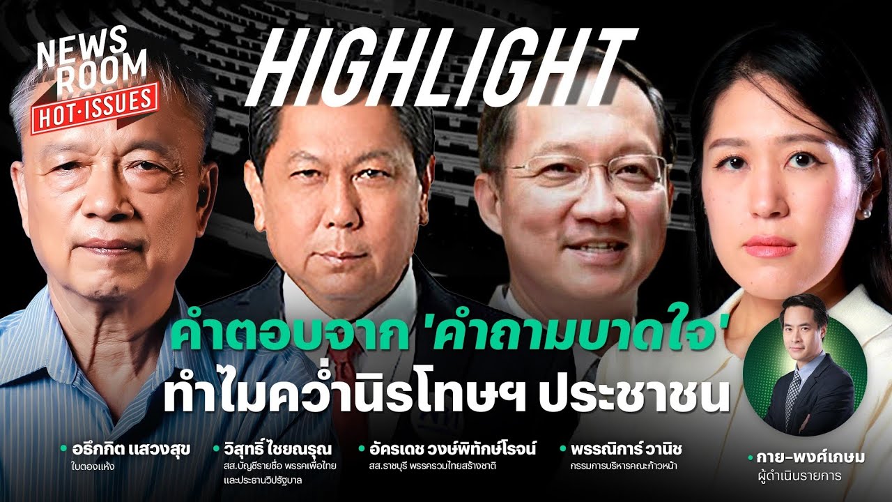 ยิงหมัดตรง ‘คว่ำนิรโทษกรรมประชาชนทำไม?’ ฟังคำตอบแบบจริงใจจากวิปรัฐบาล ...