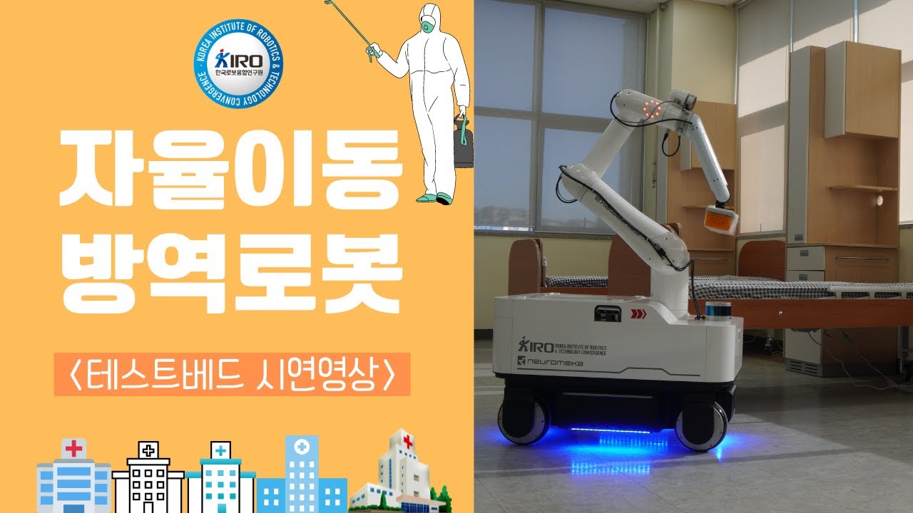 KIRO 자율이동방역로봇(Autonomous Mobile Disinfection Robot) / 테스트베드 시연영상 - YouTube