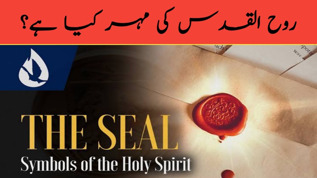 What is the seal of Holy spirit? | ایک اہم سوال ؟ | life in Christ| # ...
