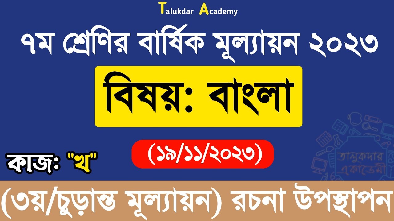 Class 7 Bangla Annual Answer 2023 | ৭ম শ্রেণির বাংলা বার্ষিক চূড়ান্ত ...