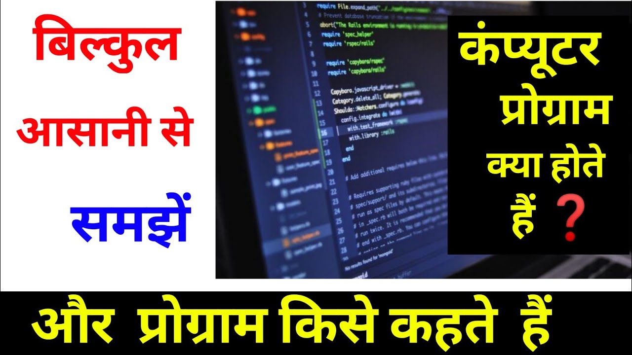कंप्यूटर प्रोग्राम क्या हैं | Computer Program in hindi | What is ...