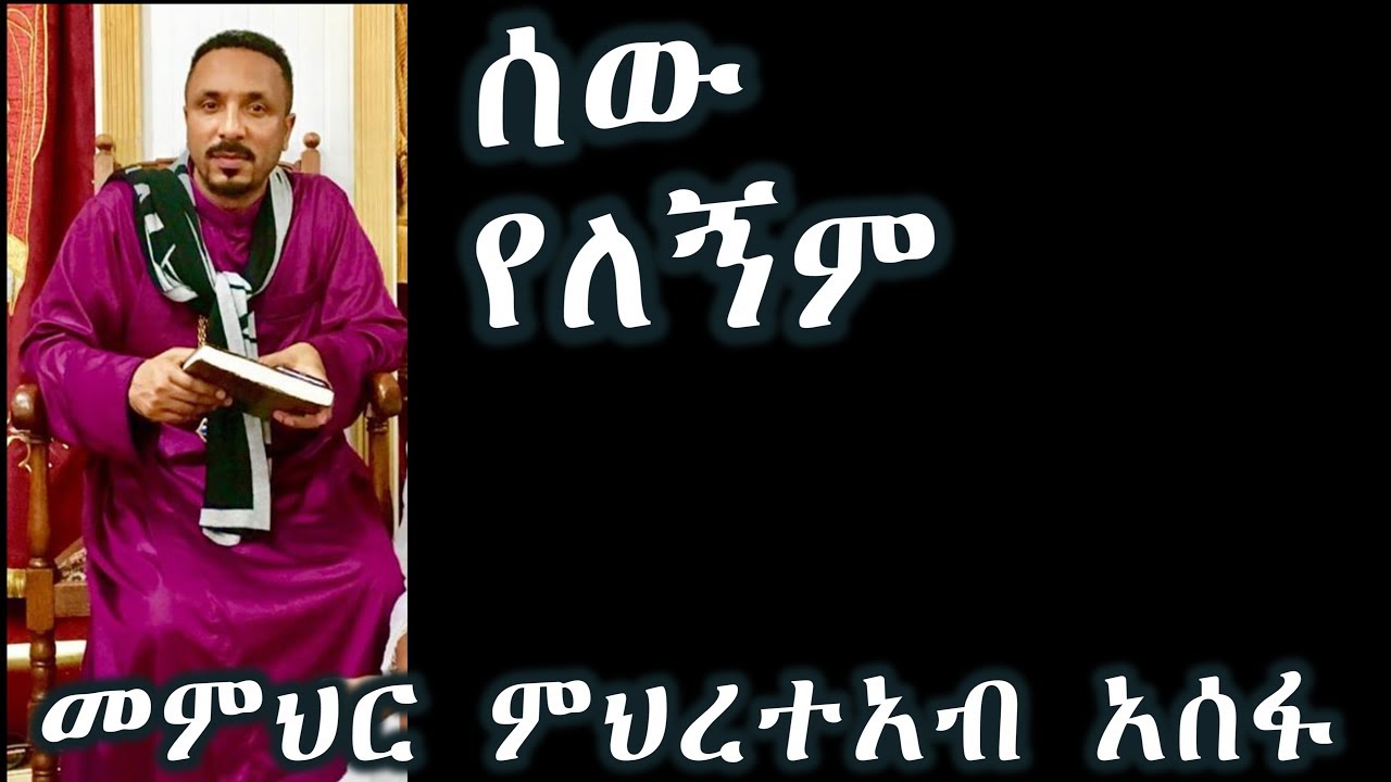 የመምህር ምሕረተአብ አሰፋ አዲስ ስብከት - ሰው የለኝም +++ መምህር ምህረተአብ አሰፋ/new Memhir ...