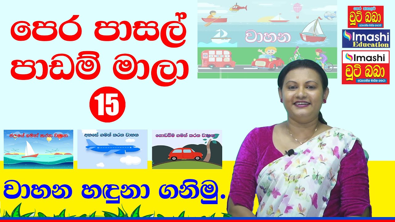 පෙර පාසල් අභ්‍යාස මාලා 15 - වාහන හඳූනාගමු | Chooti Baba | Imashi ...